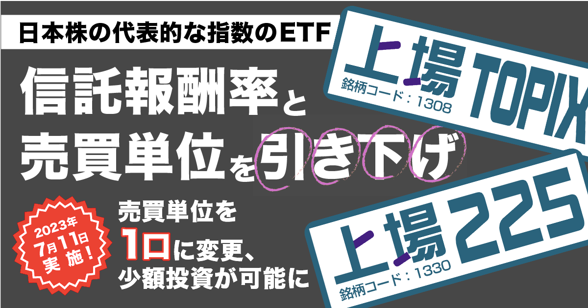 日本株の代表的な指数のETF「上場TOPIX」「上場225」信託報酬率と取引所売買単位の引き下げ | ETF（上場投資信託）｜アモーヴァ・アセットマネジメント（旧：日興アセット）