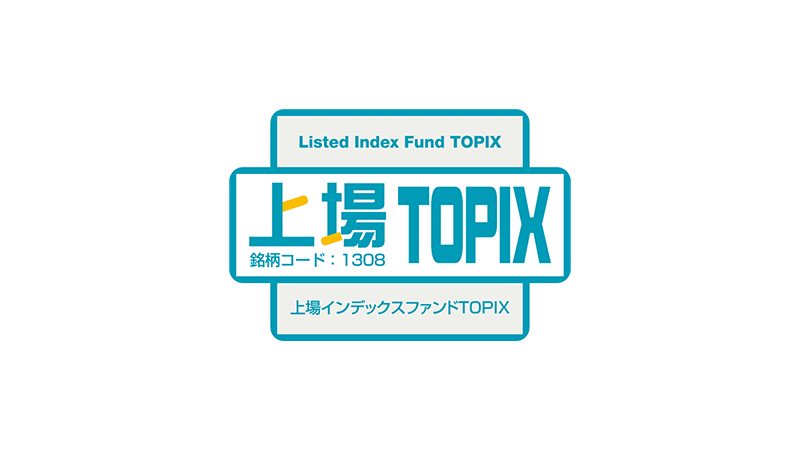 TOPIXへの連動を目指すETF 上場インデックスファンドTOPIX（1308） | ETF（上場投資信託）｜アモーヴァ・アセットマネジメント ...