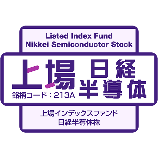 213A - 上場インデックスファンド日経半導体株（上場日経半導体） | ETF（上場投資信託）｜アモーヴァ・アセットマネジメント（旧：日興アセット）